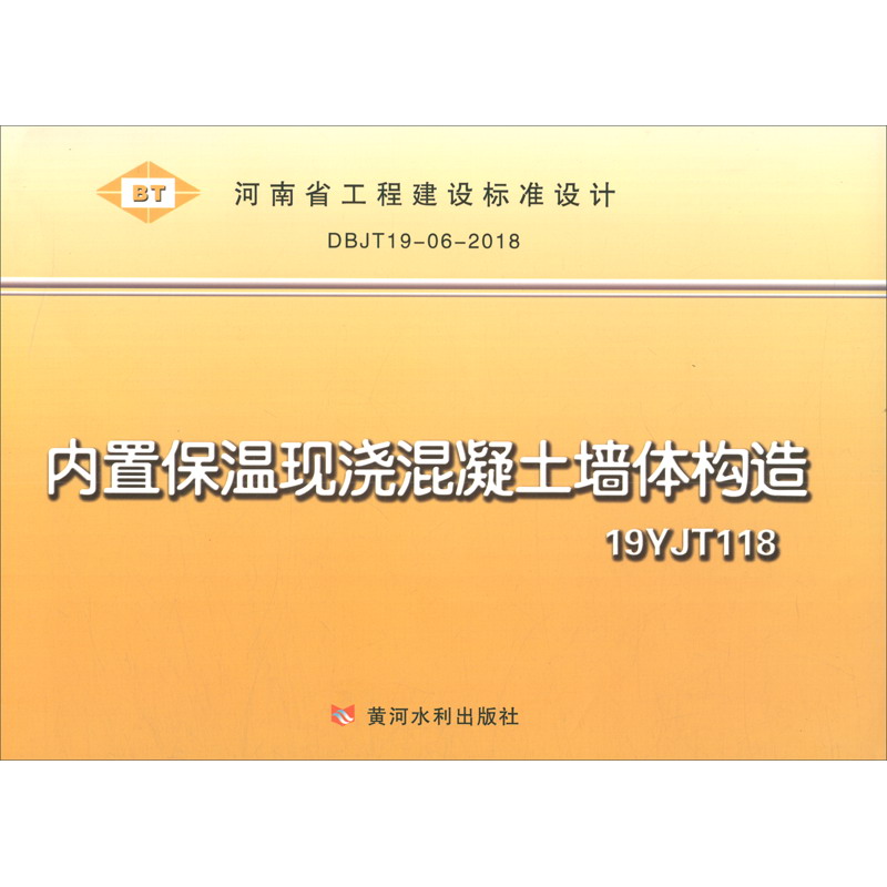 内置保温现浇混凝土墙体构造（19YJT118）