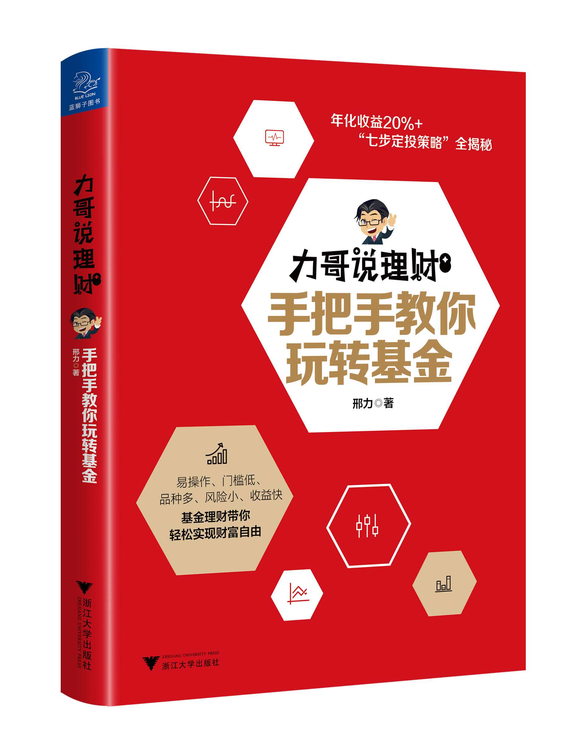 力哥说理财(手把手教你玩转基金)