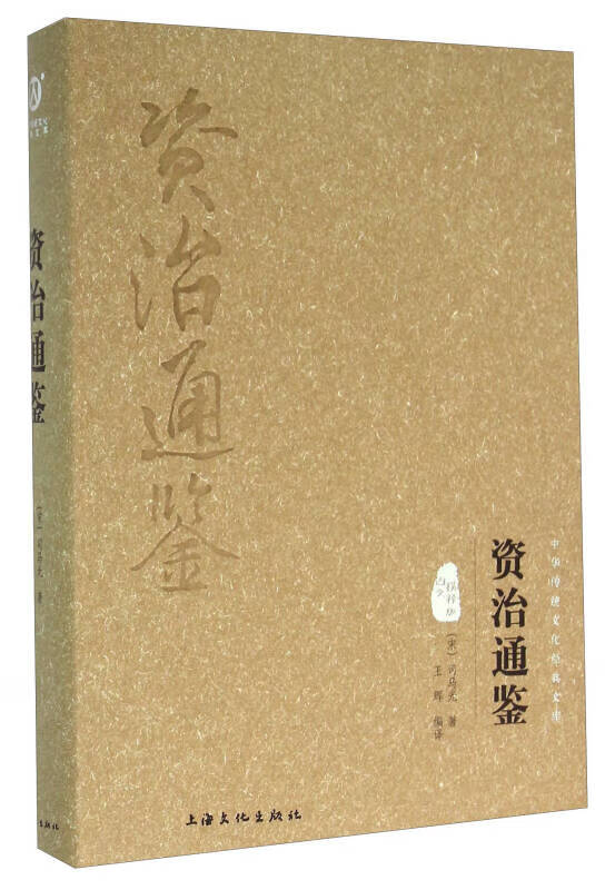 资治通鉴（图文精释版）【好书】