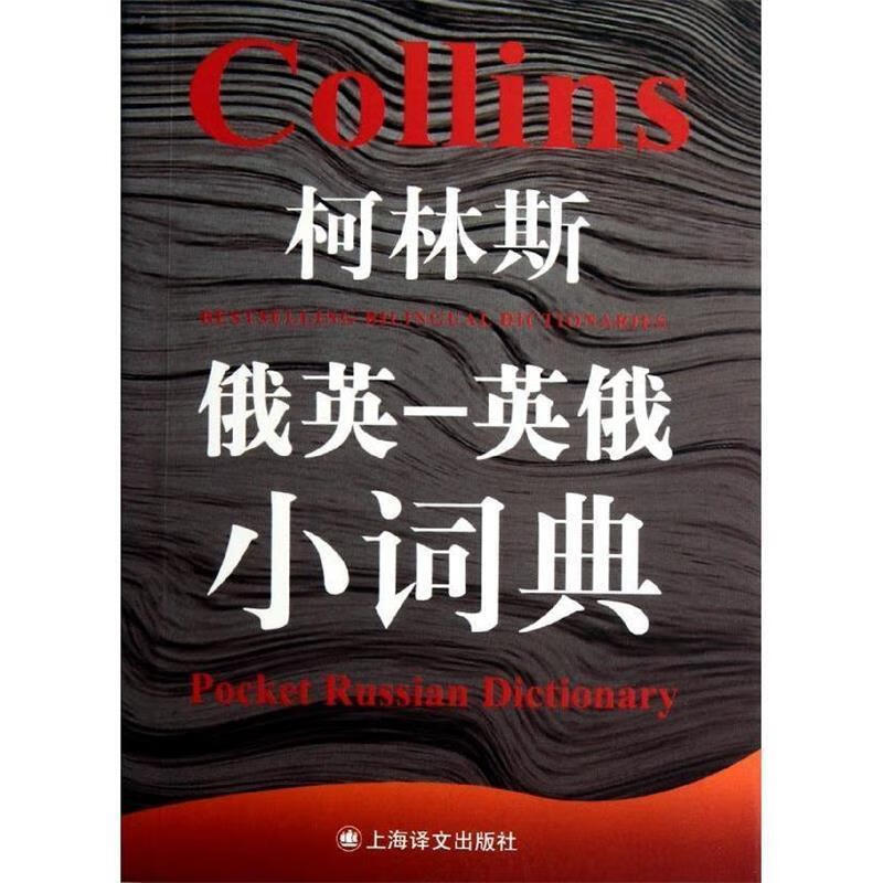 柯林斯俄英-英俄小词典