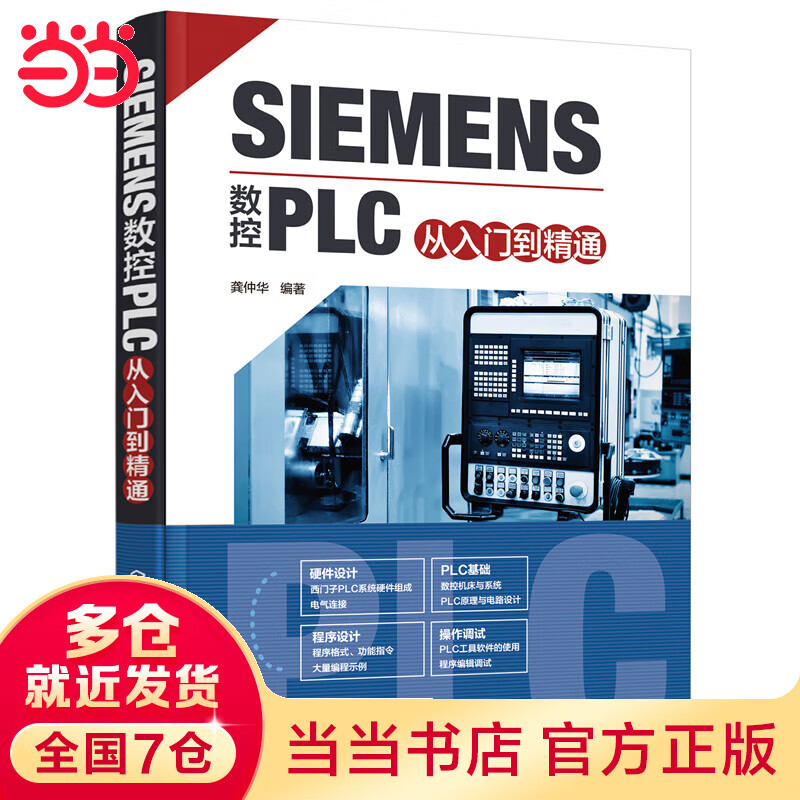 SIEMENS数控PLC从入门到精通