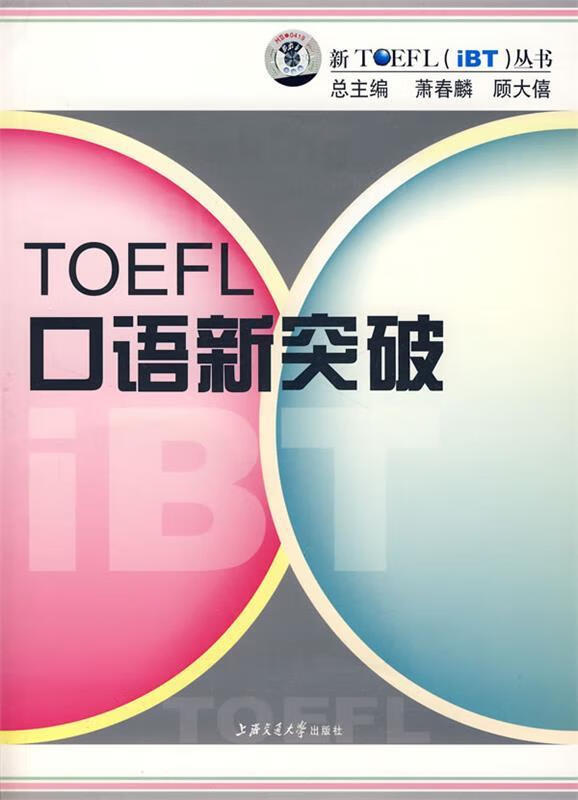 TOEFL口语新突破 顾大僖 主编