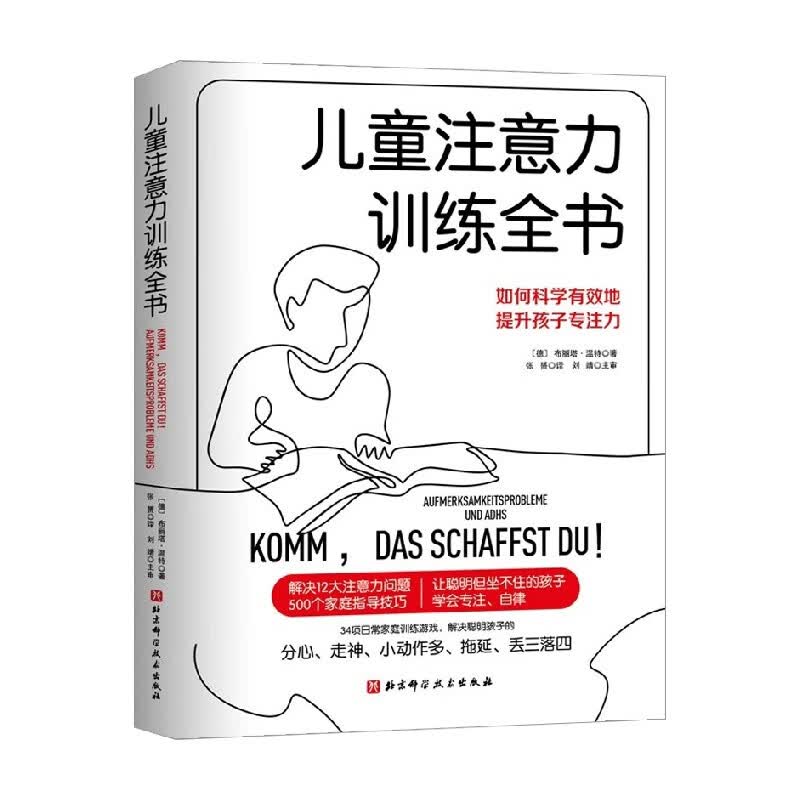 儿童注意力训练全书 布丽塔·温特 著 育儿 家教
