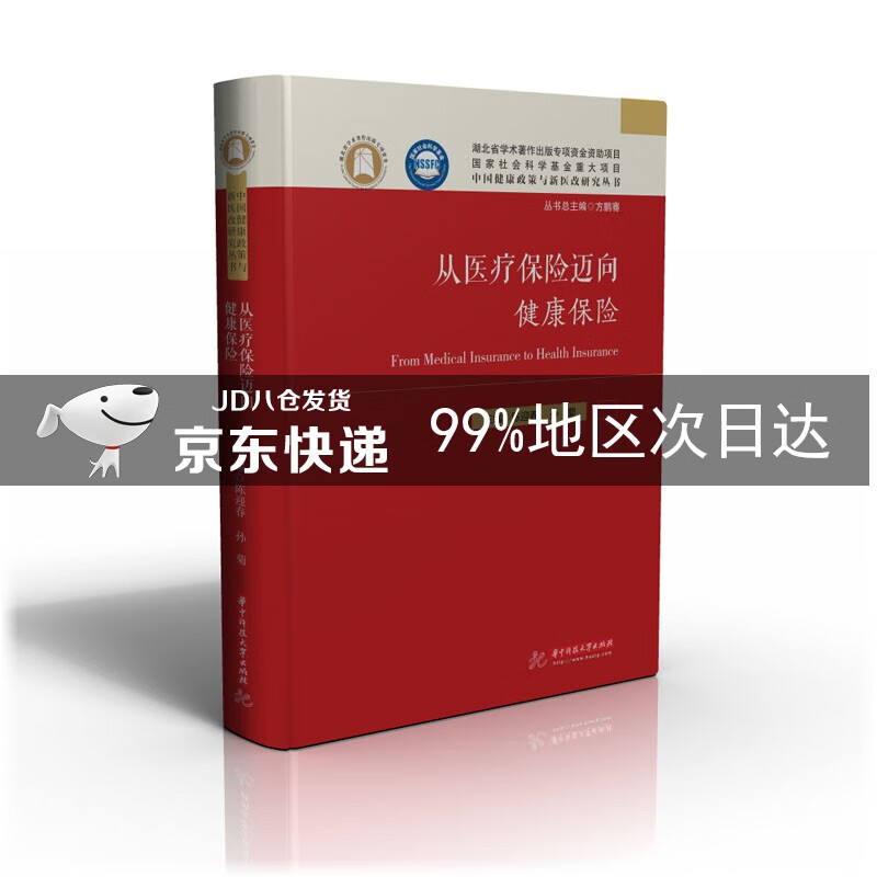 从医疗保险迈向健康保险