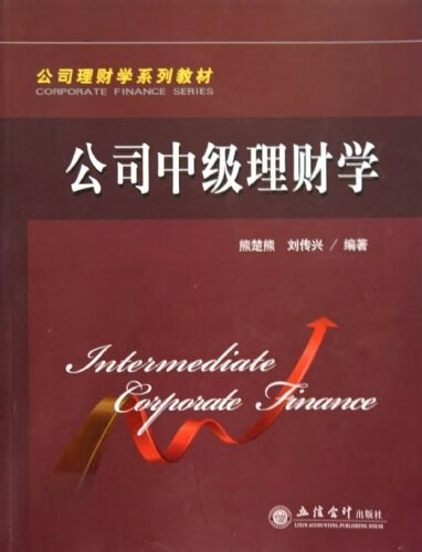 公司中级理财学 熊楚熊