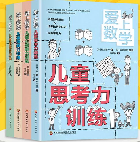 爱上数学全4册6-10岁儿童逻辑思维能力训练思考力理解力心算能力开发孩子的数学潜能提升孩子的智力开发 爱上数学全4册