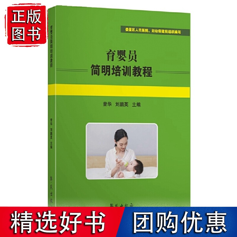 育婴员简明培训教程