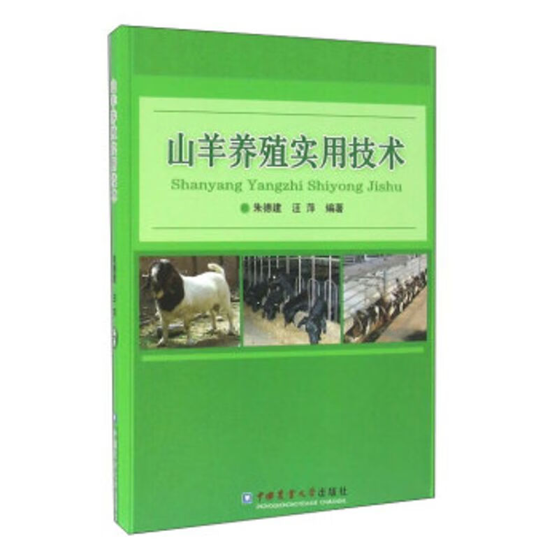 现货【中国农业大学出版社官方】山羊养殖实用技术 9787565515941