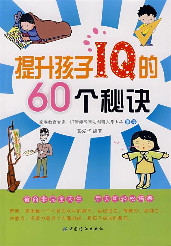 ER1025930 提升孩子IQ的60个秘诀【一版一印】 9787506446563