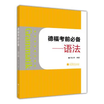 语法-德福考前必备 徐立华 高等教育出版社