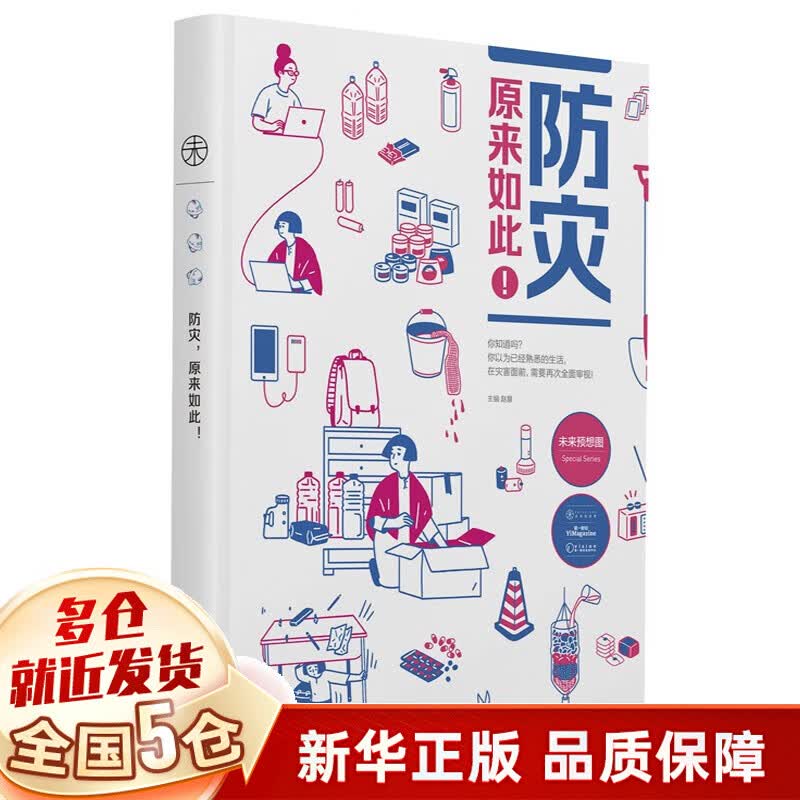 未来预想图系列 东方出版社 防灾原来如此【定价49】