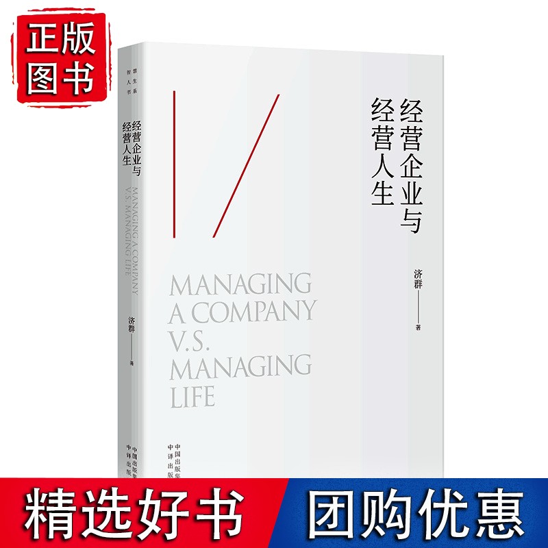 经营企业与经营人生 济群著