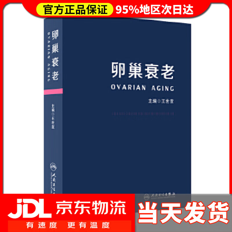 卵巢衰老 王世宣