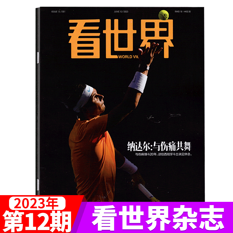 看世界杂志 2023年第12期 纳达尔 与伤痛共舞