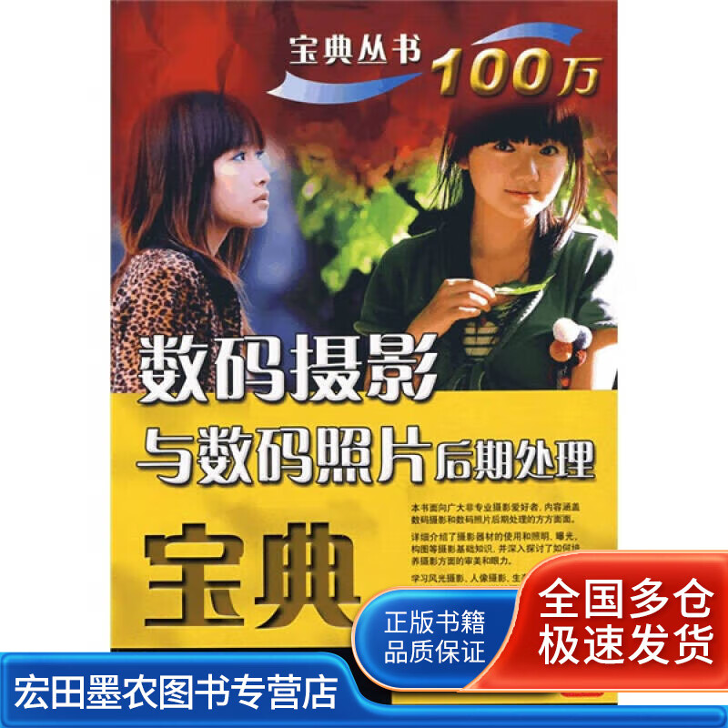 宝典丛书 数码摄影与数码照片后期处理宝典【好书】