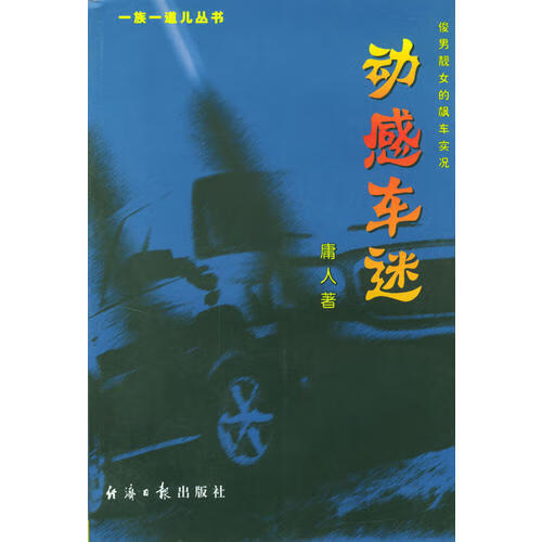 动感车迷 俊男靓女的飙车实况【好书】
