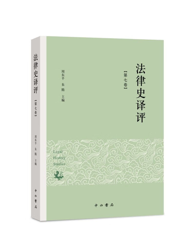 法律史译评(第7卷)