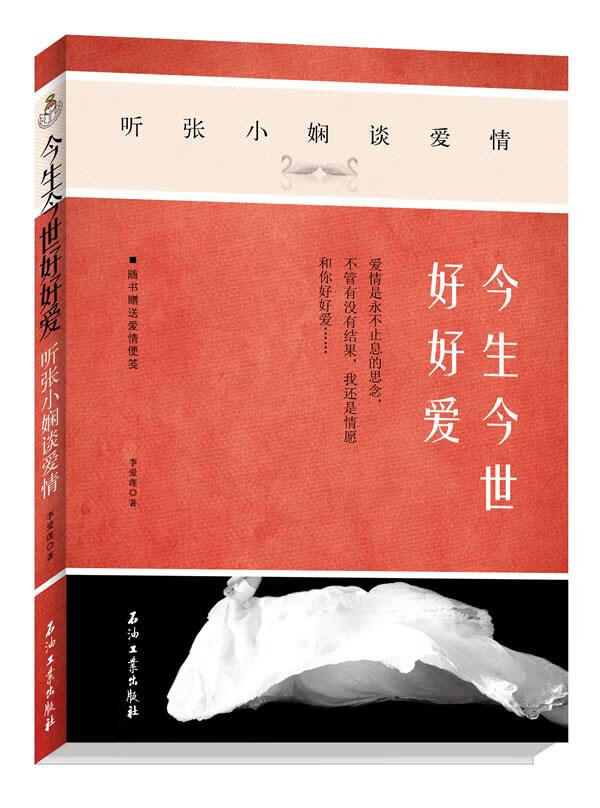 今生今世好好爱:听张小娴谈爱情
