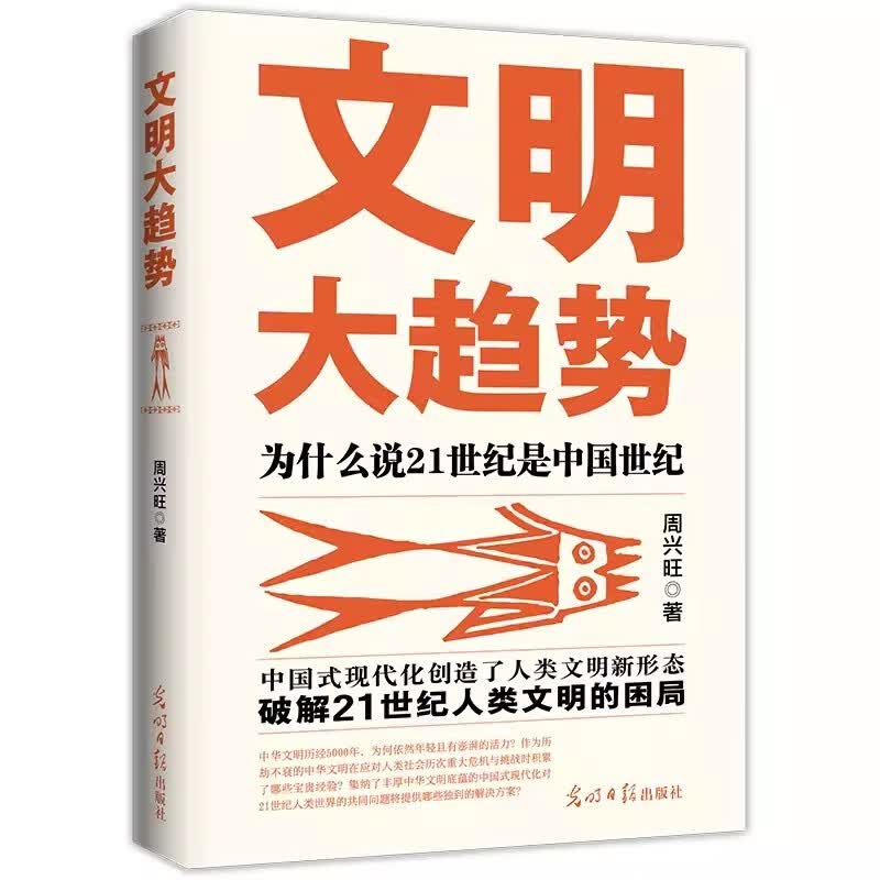 文明大趋势（为什么说21世纪是中国世纪）