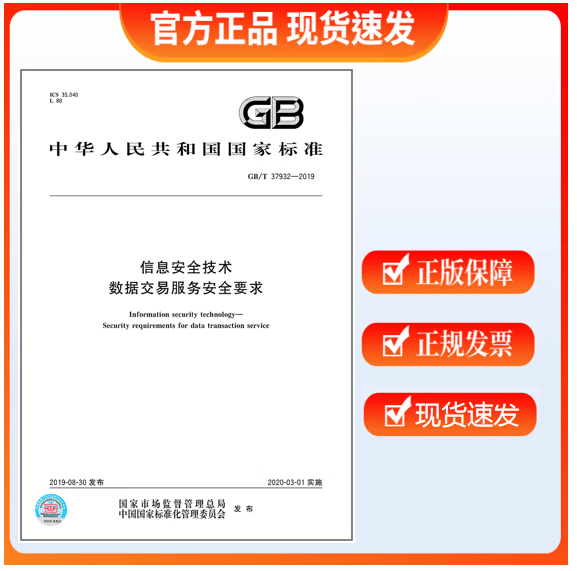 GB/T 37932-2019 信息安全技术 数据交易服务安全要求