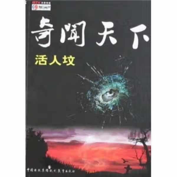 奇闻天下：活人坟 北京电视台《魅力科学》栏目组 现代教育出版社 9787801967589