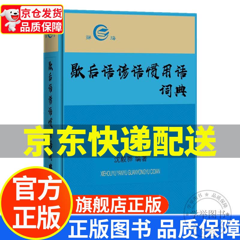歇后语谚语惯用语词典