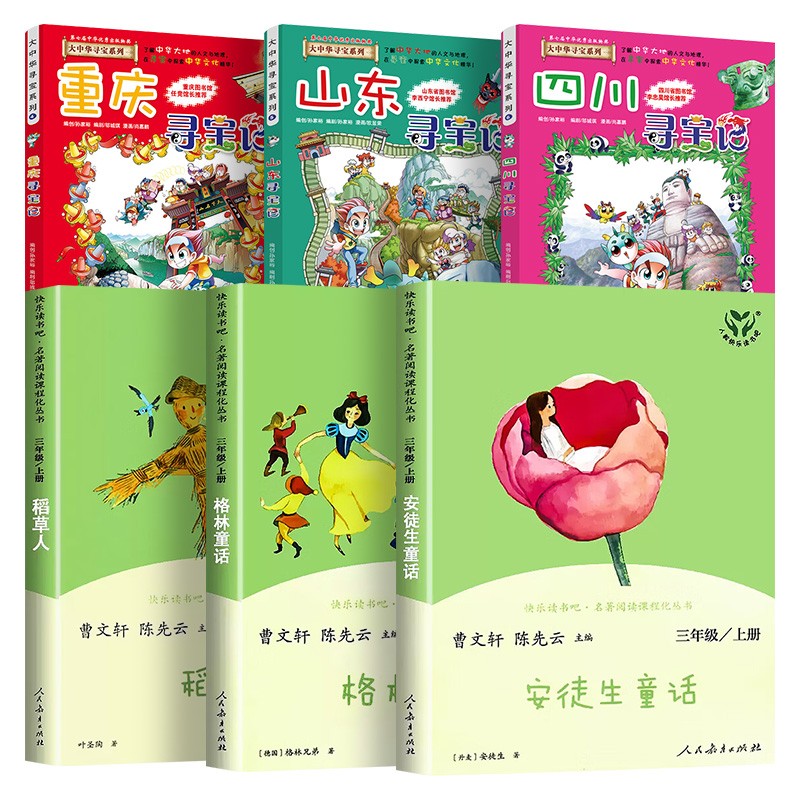 快乐读书吧三年级上 安徒生童话+格林童话+稻草人+大中华寻宝记系列 山东+四川+重庆 (共6册)