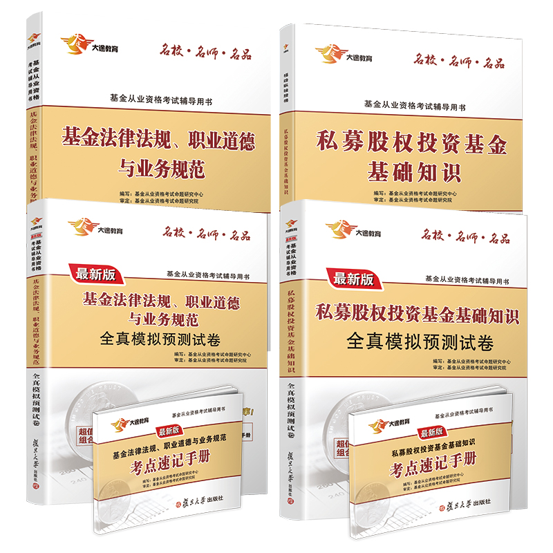 基金从业资格考试教材2020 基金从业资格证考试 科目1.3私募股权投资基金+基金法律法规 教材+试卷+速记（实收6本）