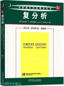 复分析 : 原书第3版 典藏版,(美)拉尔斯·V.阿尔福斯(LarsV.Ahlfors)著,机械工业