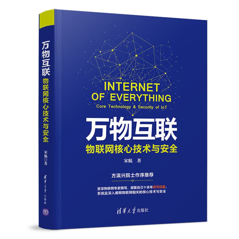 全新万物互联:物联网核心技术与安全宋航9787302517351清华大学出版社