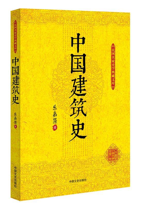 中国史 乐嘉藻 著 中国文史出版社 9787503471971