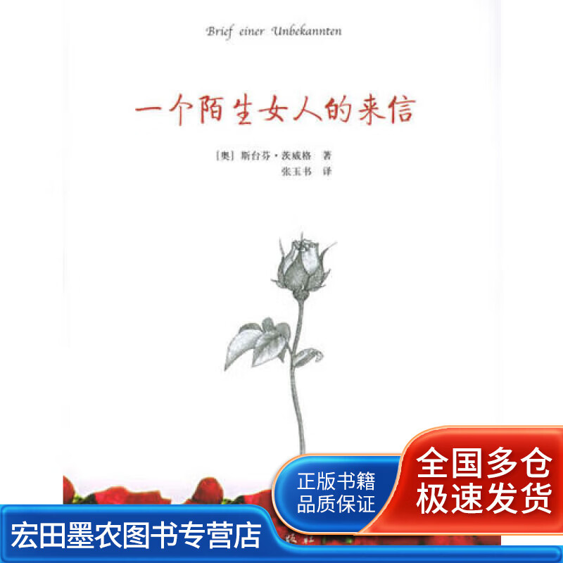 一个陌生女人的来信9787508020532【好书】
