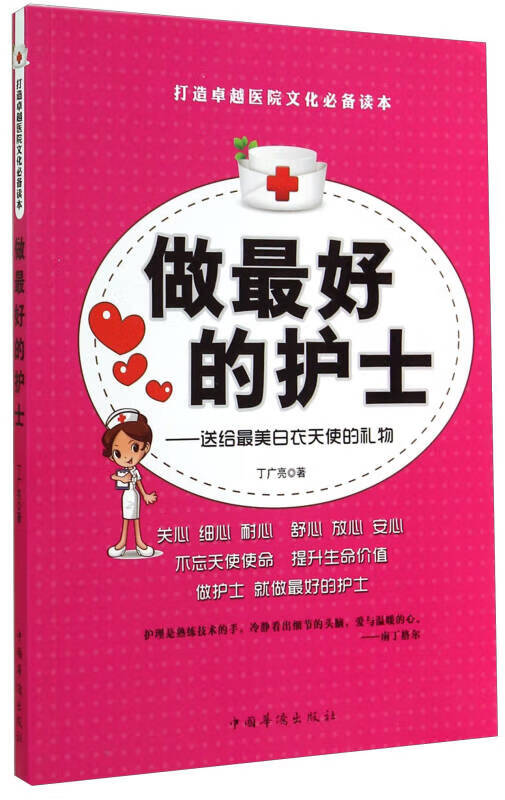 做 好的护士 送给美白衣天使的礼物【好书】