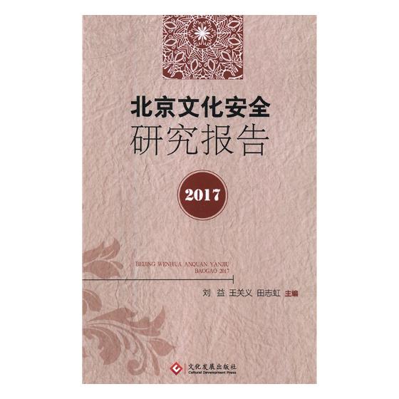 北京文化研究报告：2017 文化 书籍