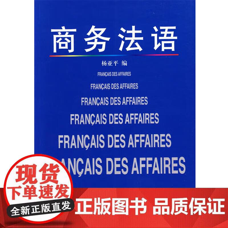 商务法语 杨亚平编 商务印书馆