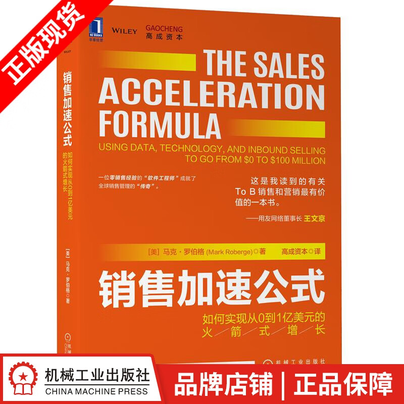 现货包邮 销售加速公式：如何实现从0到1亿美元的火箭式增长|8080621