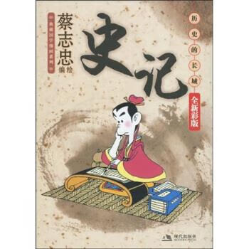 史记:历史的长城
