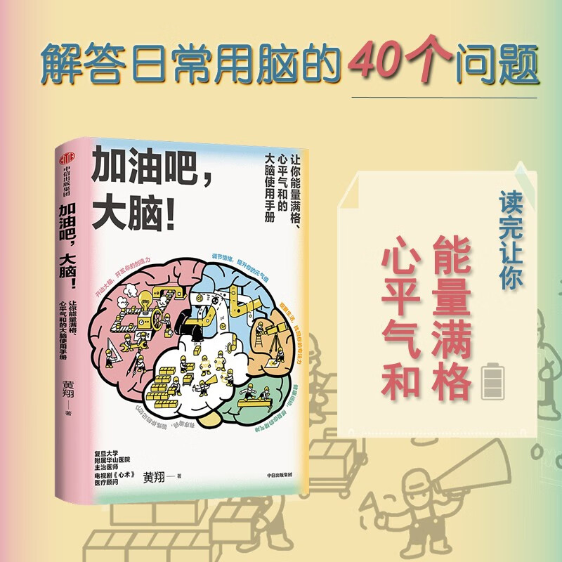 加油吧，大脑！让你能量满格 心平气和的大脑使用手册 黄翔著 中信出版社