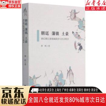朝廷、藩镇、土豪——唐后期江淮地域政治与社会秩序 蔡帆 浙江大学出版社