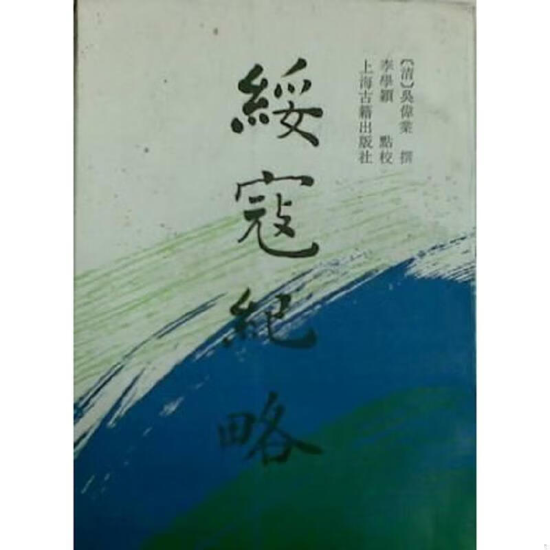现货绥寇纪略吴伟业上海古籍出版社