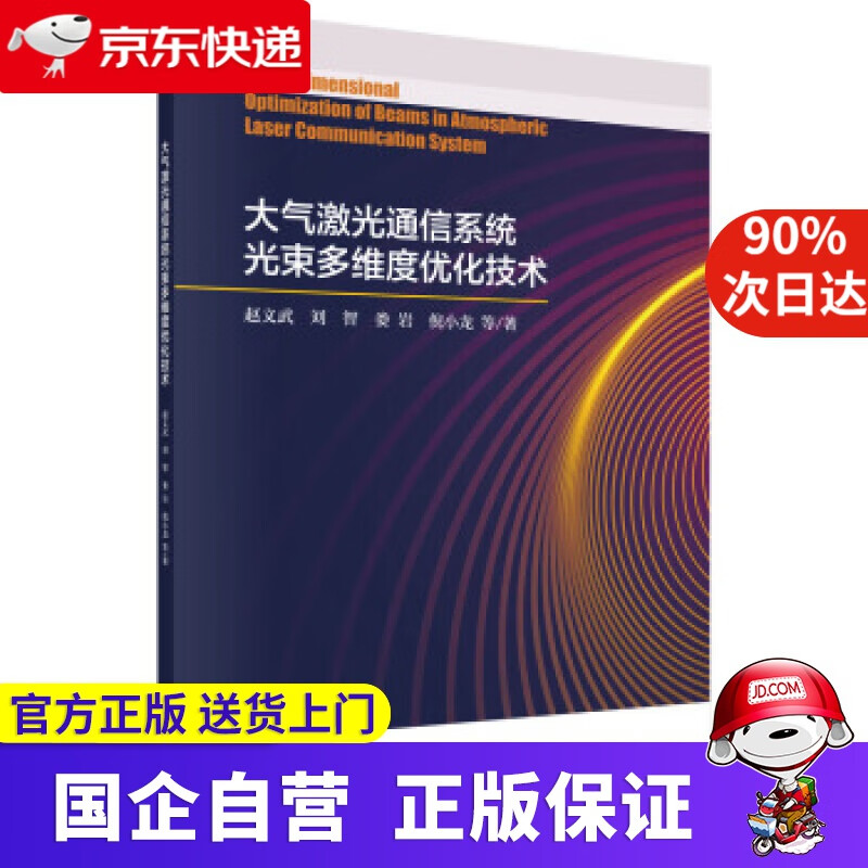 大气激光通信系统光束多维度优化技术 科学出版社 9787030583659