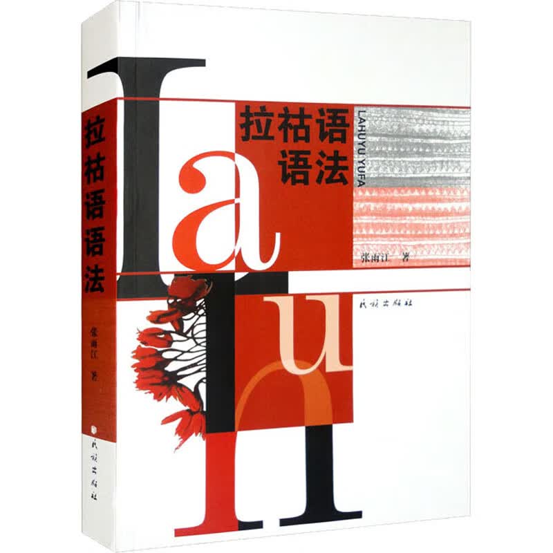 拉祜语语法 图书