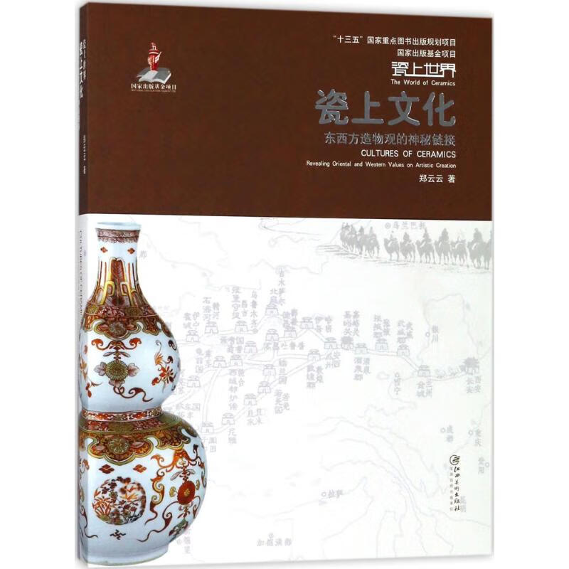 瓷上文化 郑云云 著 艺术/艺术品拍卖
