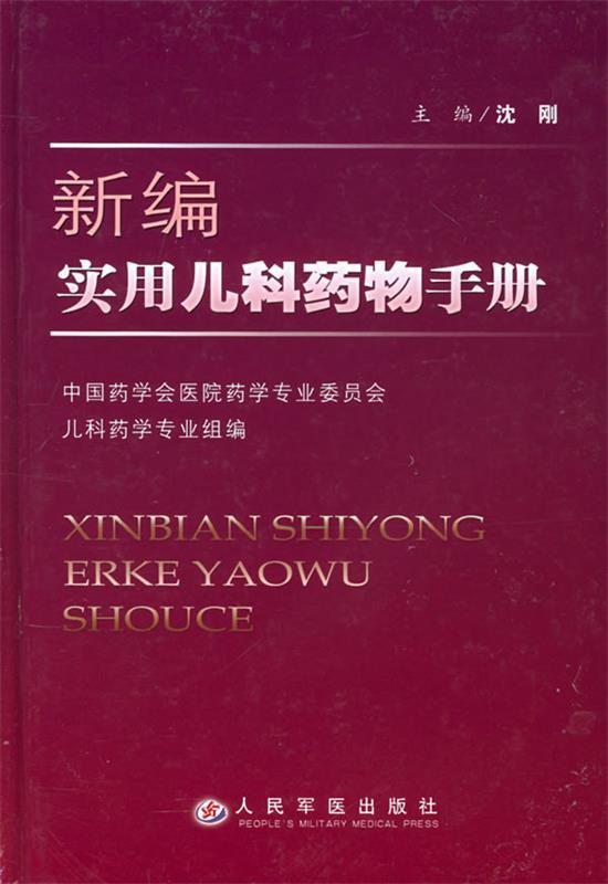 新编实用儿科药物手册 沈刚 主编【书】
