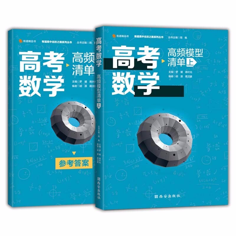 高考数学高频模型清单（上）有道精品书 赠视频宝典+资料包