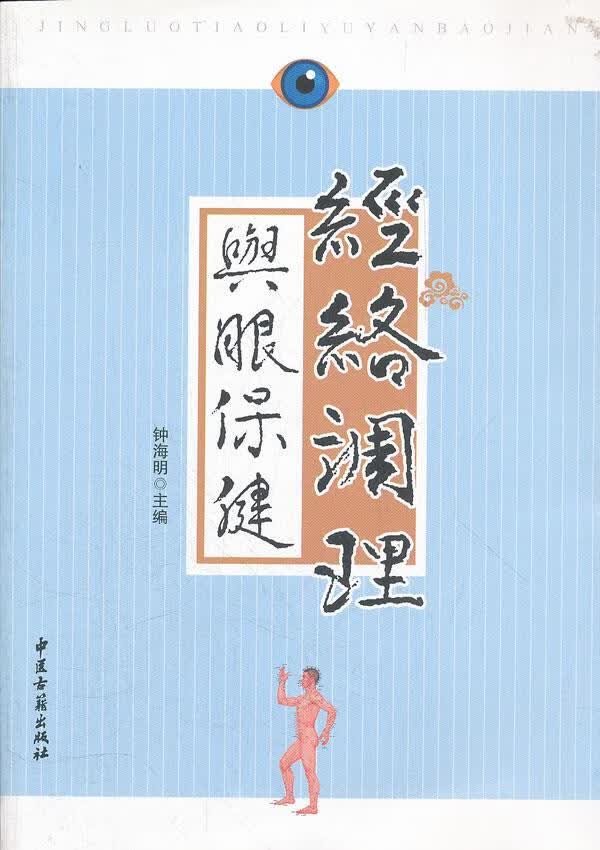 经络调理与眼保健 钟海明主编 9787515200705