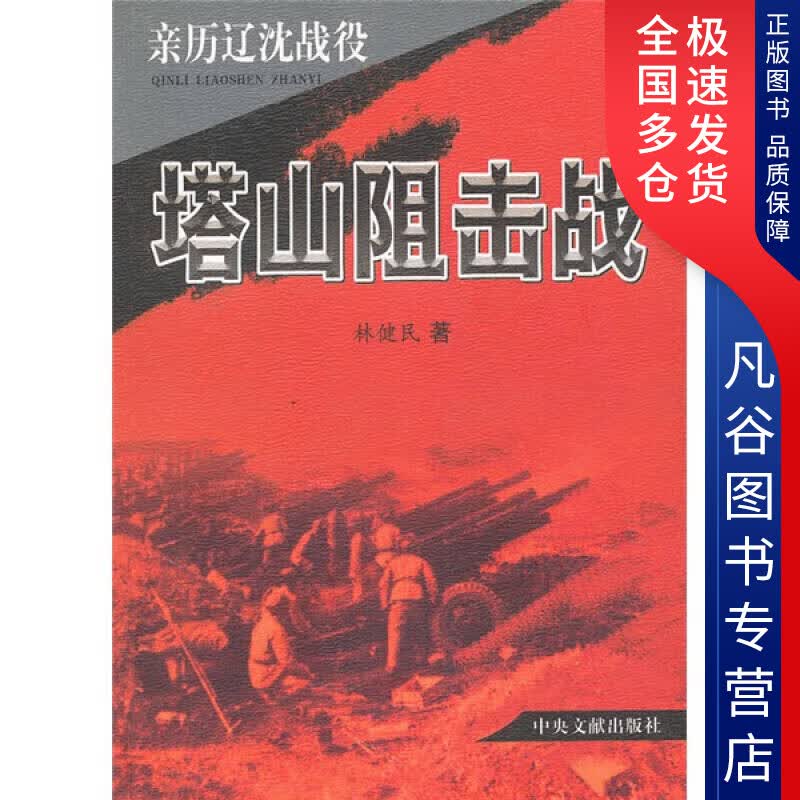 【书】亲历辽沈战役 塔山阻击战