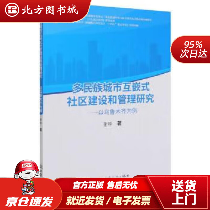 【现货】多民族城市互嵌式社区建设和管理研究--以乌鲁木齐为例 董晔 9787510341830 中国商务出版