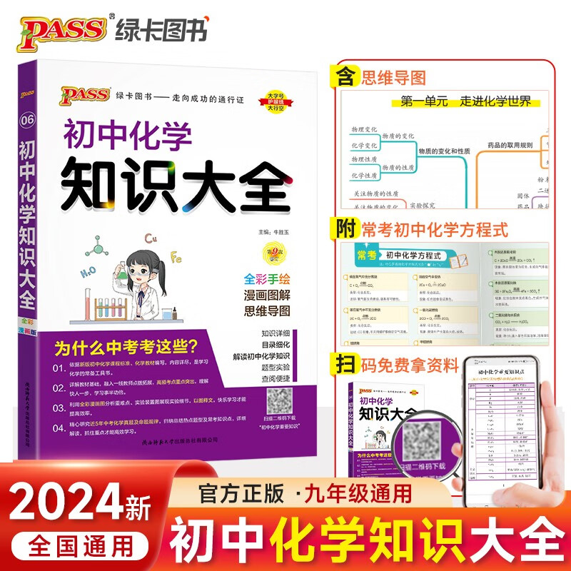 新版 初中化学知识大全 通用版 中考复习资料清单初一初二初三中考辅导用书 24版 pass绿卡图书