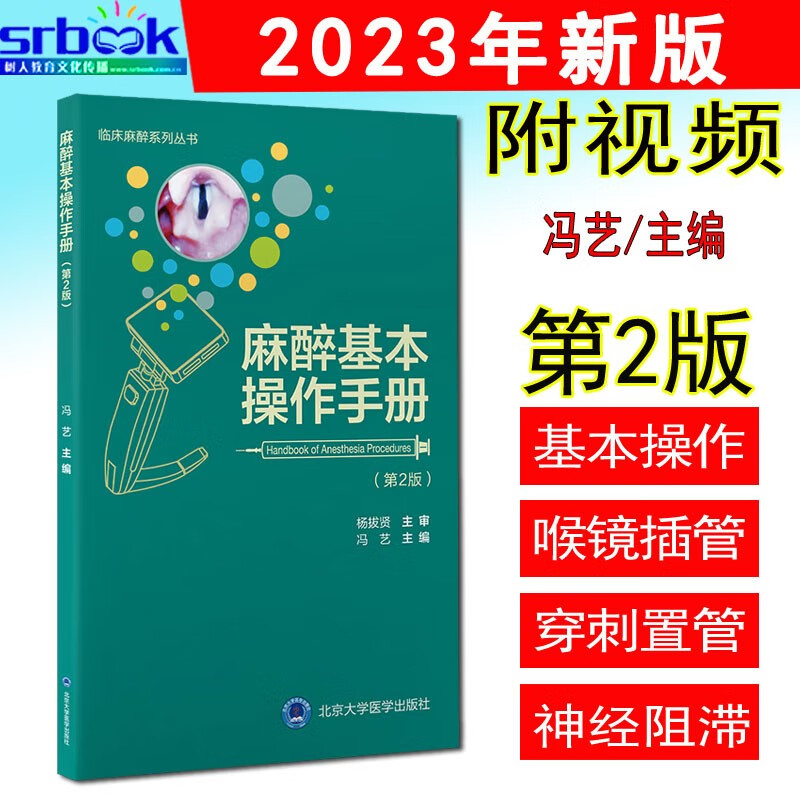 现货速发 麻醉基本操作手册 第2二版 冯艺 主编 临床麻醉学科医师参考书 麻醉学基础操作详解北京大学医学出版社 9787565927461